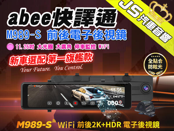 勁聲汽車音響 abee 快譯通 M989-S 前後電子後視鏡 11.26吋 大光圈 大廣角 停車監控 WiFi | 露天市集 | 全台最大的 ...