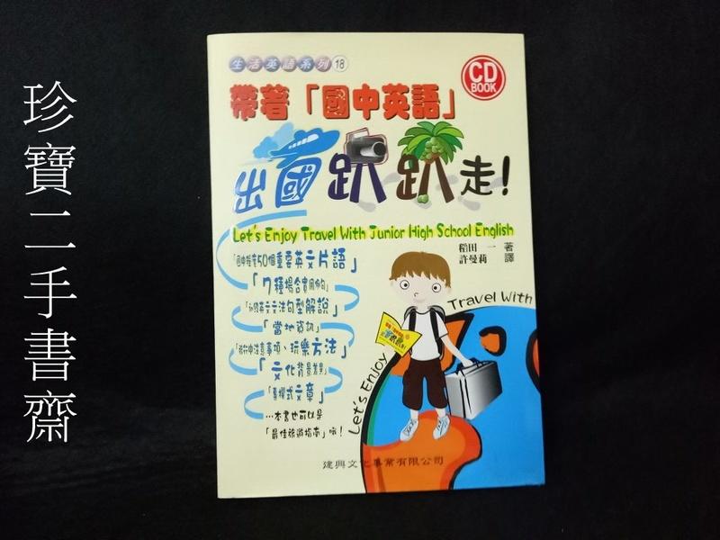 【珍寶二手書齋FA148】帶著國中英語出國趴趴走 附光碟 稻田一│建興│9578176791 | 露天市集 | 全台最大的網路購物市集