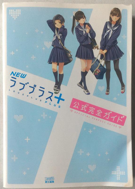 [代購二手] NEW LOVE PLUS+ 公式完全攻略本 [新 愛相隨 LOVEPLUS+ ラブプラス] | 露天市集 | 全台最大的網路購物市集