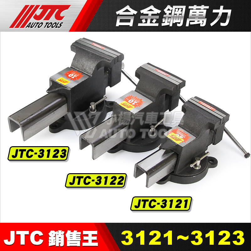 【小楊汽車工具】(現貨) JTC 3123 合金鋼萬力 6" 老虎鉗 桌上型 萬力 | 露天市集 | 全台最大的網路購物市集