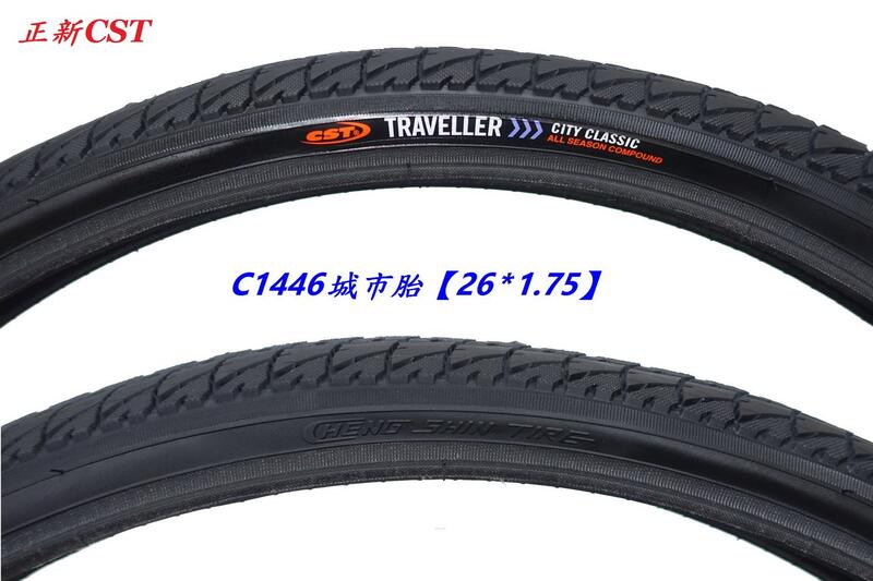 【二輪極速】台灣製造 正新 外胎 CST C1446 26*1.75 城市胎 通勤胎 登山車胎 一條價 | 露天市集 | 全台最大的網路購物市集