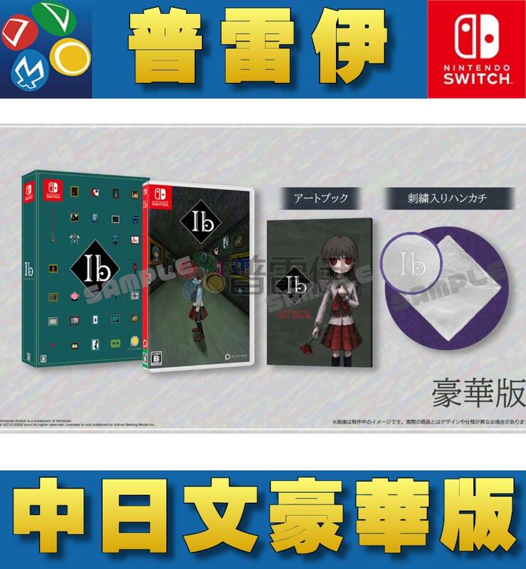 【普雷伊-桃園】缺貨★附特典【Switch NS Ib 中日文豪華版】2023/3/9預計發售25# | 露天市集 | 全台最大的網路購物市集