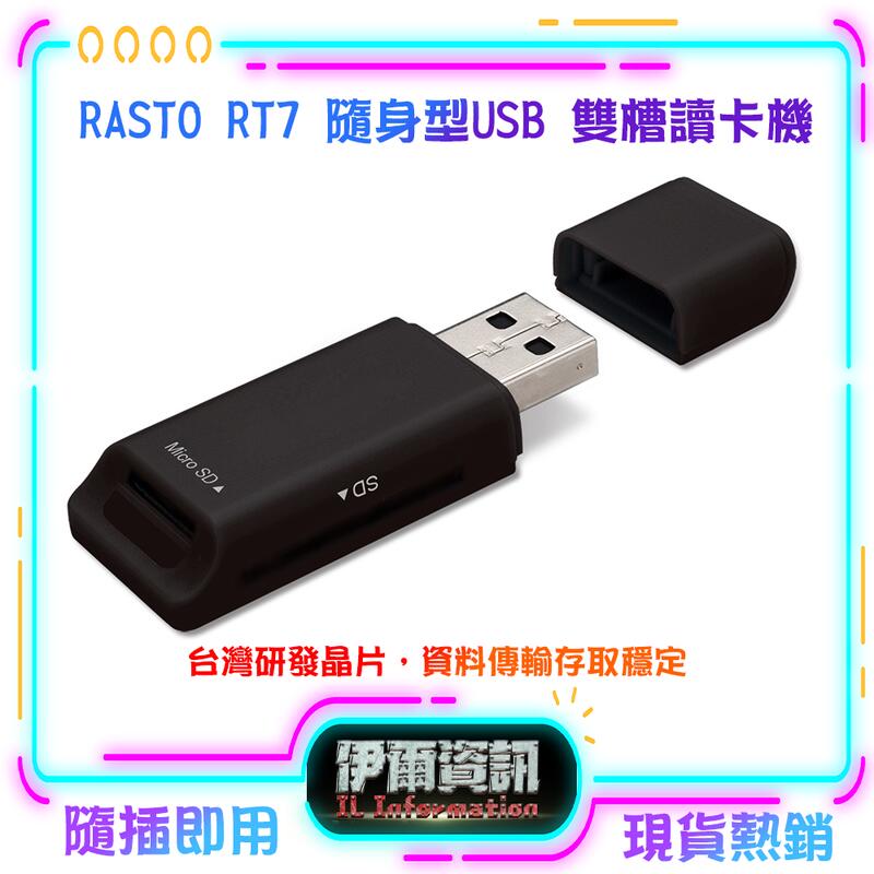 RASTO/RT7/隨身型/USB雙槽讀卡機/台灣晶片/隨插即用/可讀取SD Micro SD TF記憶卡/最高512G | 露天市集 | 全台最大的網路購物市集