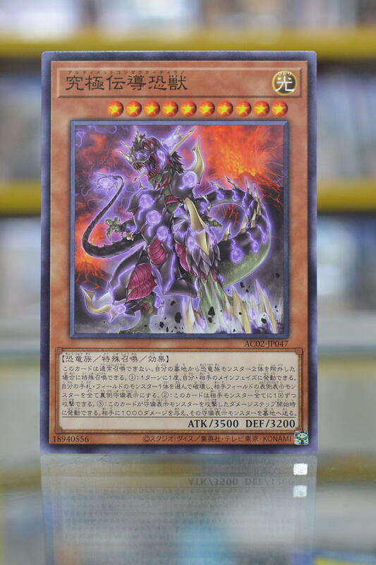 ★D★ 遊戲王 AC02-JP047 究極傳導恐獸 普卡 --台南現貨 | 露天市集 | 全台最大的網路購物市集
