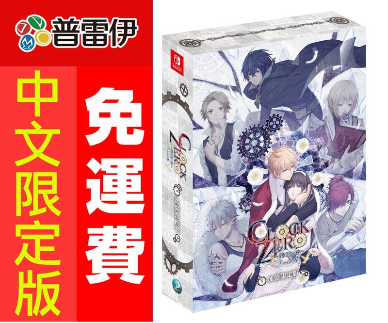 ★普雷伊★【現貨】限定版《Switch NS CLOCK ZERO ～終焉之一秒～ Devote (中文版)》 | 露天市集 | 全台最大的網路購物市集