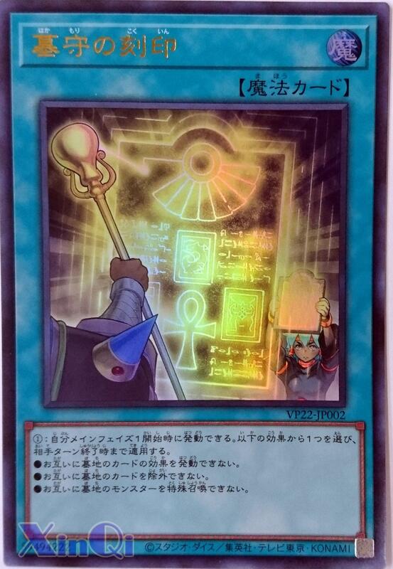 【Xin Qi】遊戲王 日製 VP22-JP002 守墓的刻印 (金亮) 單卡 | 露天市集 | 全台最大的網路購物市集