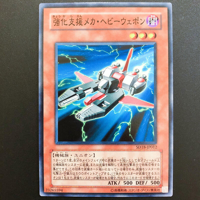 【貓咪卡舖】遊戲王 DS14-JPM15 SD18-JP012 強化支援戰機重裝兵器 (普卡) | 露天市集 | 全台最大的網路購物市集