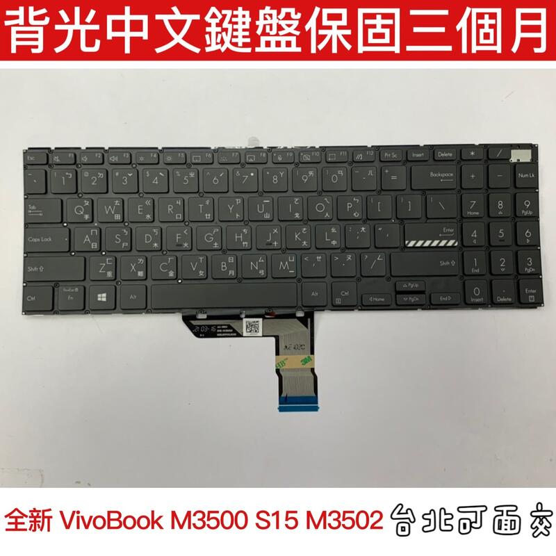 【全新 ASUS VivoBook S15 M3500 K3500 M3500Q M6500 M7600 華碩 中文鍵盤 | 露天市集 | 全 ...