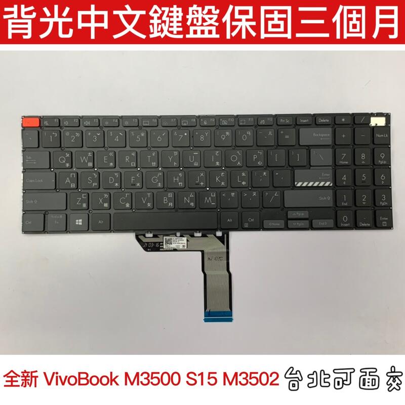 【全新 ASUS VivoBook S15 M3500 K3500 M3500Q M6500 M7600 華碩 中文鍵盤 | 露天市集 | 全 ...