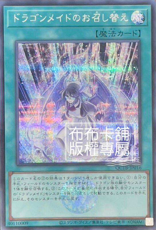 《布布卡鋪》遊戲王 QCTB-JP016 龍女僕之換裝 半鑽 | 露天市集 | 全台最大的網路購物市集
