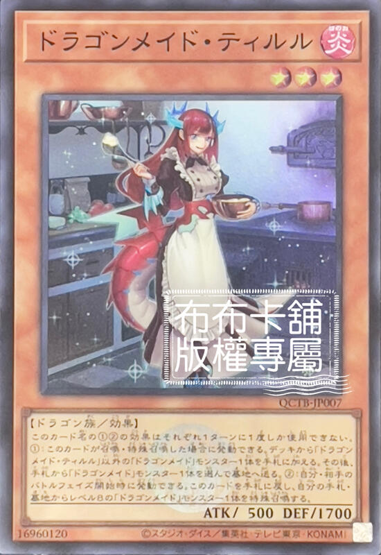 《布布卡鋪》遊戲王 QCTB-JP007 龍女僕 女廚 亮面 | 露天市集 | 全台最大的網路購物市集