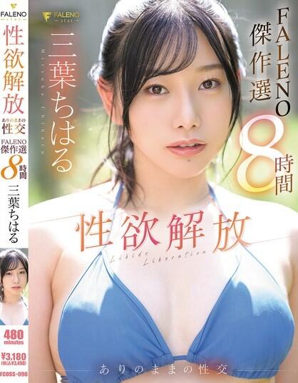 毛毛小舖--正版AV DVD 三葉ちはる 性欲解放ありのままの性交【FALENO傑作選8時間】 | 露天市集 | 全台最大的網路購物市集