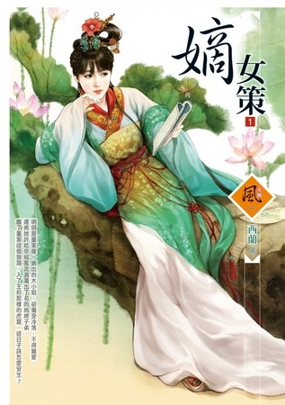 嫡女策（1）[二手書_普通]6599 TAAZE讀冊生活 | 露天市集 | 全台最大的網路購物市集