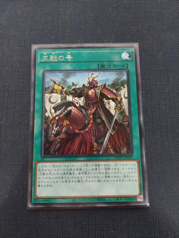CHC卡舖 遊戲王 PHHY-JP069 三戰之號 韓紙銀字 | 露天市集 | 全台最大的網路購物市集