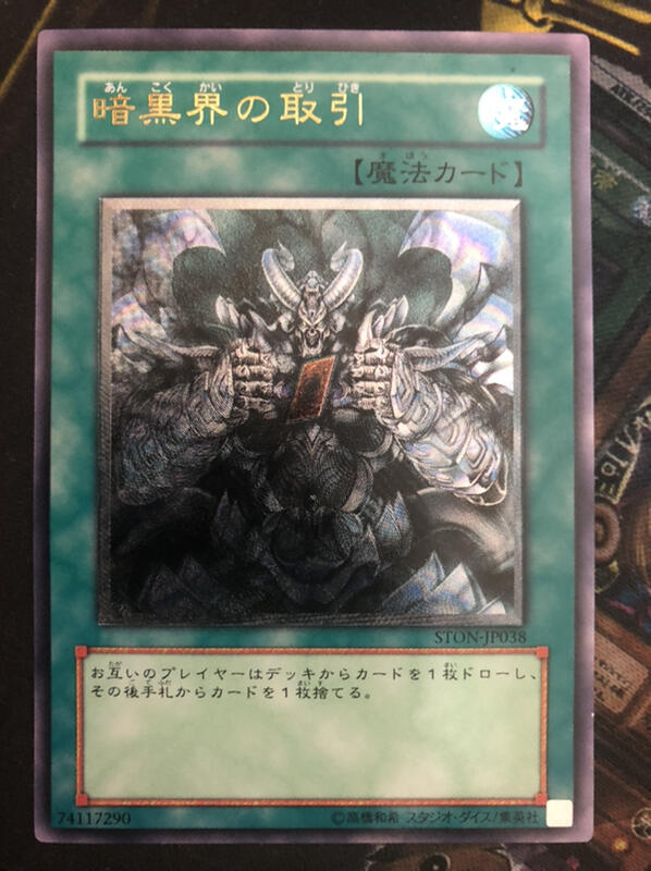 有點名 遊戲王 STON-JP038 暗黑界的取引 浮雕 凸版 98分 | 露天市集 | 全台最大的網路購物市集