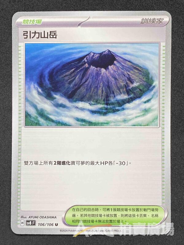 [ Asaku ] 寶可夢 中文版 SV8 106 引力山岳 | 露天市集 | 全台最大的網路購物市集