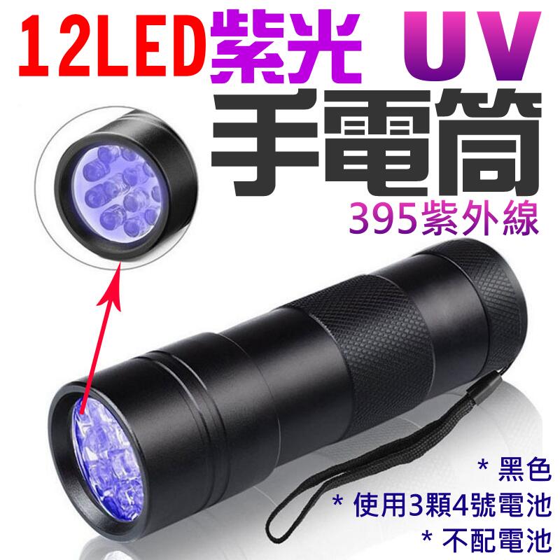 【台灣現貨】[149特賣]12LED紫光395紫外線手電筒（黑色 / 使用4號電池 /不配電池）＃B06004 UV燈 | 露天市集 | 全台最大的網路購物市集
