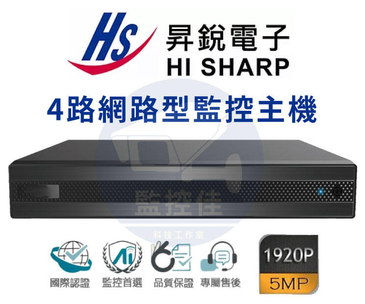 【附發票】昇銳電子 4路NVR數位監視器主機 IP型 網路錄放影機 台灣製造《支援異地備份》HS-NK431F | 露天市集 | 全台最大的網路購物市集
