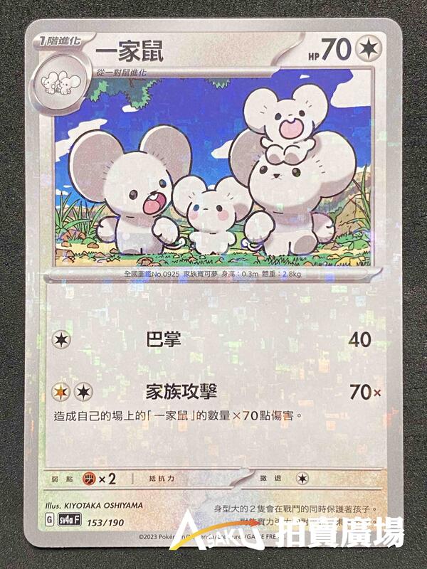 [ Asaku ] 寶可夢 中文版 SV4A 153 一家鼠 普卡 普鑽 | 露天市集 | 全台最大的網路購物市集