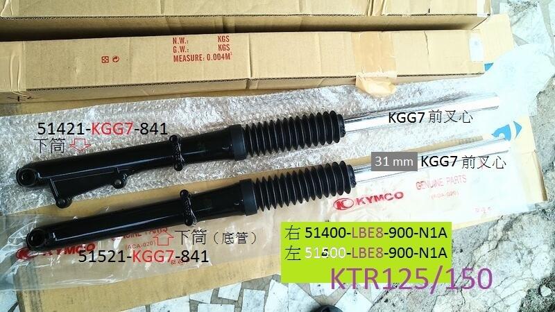 KYMCO 公司貨，KG7 KGG7 前避震器：豪爽 KG135/150 KTR 奇俠前叉心內管附下筒組含防塵護套內外筒 | 露天市集 | 全 ...