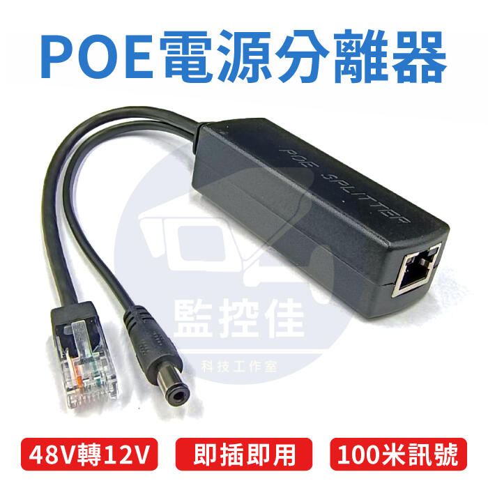 【附發票】帶隔離 網路監視系統48V轉12V POE電源分離器 / POE-1210V 即插即用 最遠可傳遞100米訊號 | 露天市集 | 全 ...