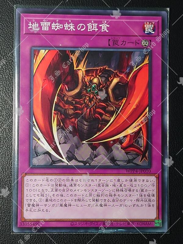 《J.S.卡鋪》WPP4-JP010 地雷蜘蛛的餌食 (普卡) | 露天市集 | 全台最大的網路購物市集