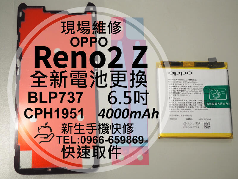 免運費【新生手機快修】OPPO Reno2Z BLP737 電池 衰退 膨脹 老化 耗電快 CPH1951 現場維修更換 | 露天市集 | 全 ...
