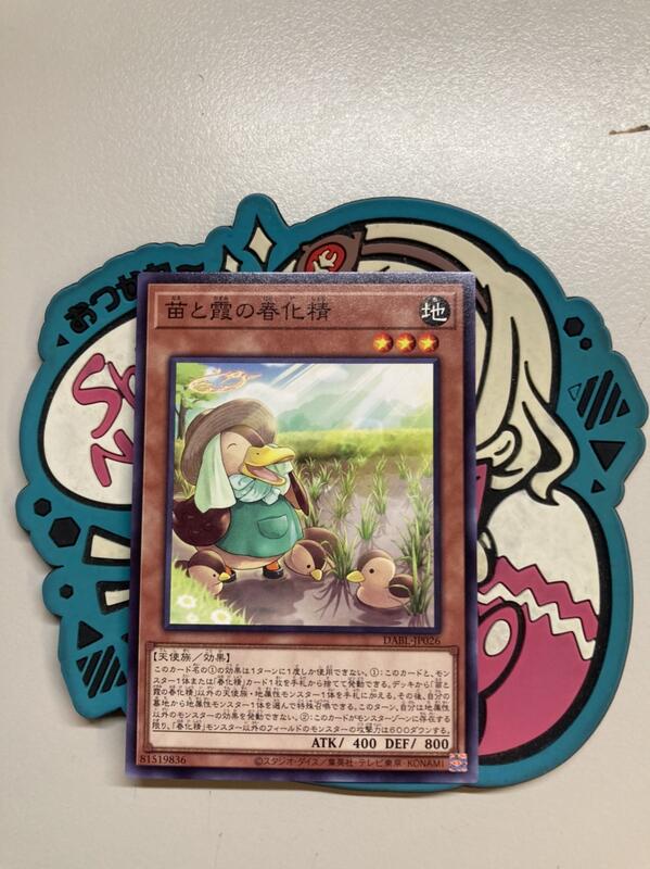 (賴腳印) 遊戲王 DABL-JP026 苗與霞的春化精(普卡)日紙 | 露天市集 | 全台最大的網路購物市集