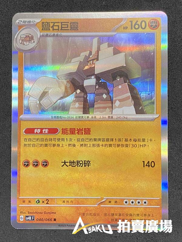 [ Asaku ] 寶可夢 中文版 SV4K 040 鹽石巨靈 R | 露天市集 | 全台最大的網路購物市集