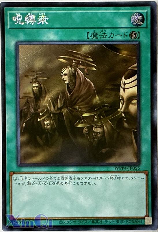 【Xin Qi】遊戲王 WPP4-JP055 咒縛眾 (斜鑽) 韓質初期白邊 | 露天市集 | 全台最大的網路購物市集