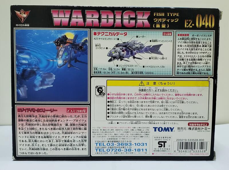 ZOIDS 洛伊德 EZ-040 音波戰鬥魚 WARDICK | 露天市集 | 全台最大的網路購物市集