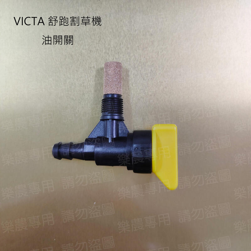 【樂農】Victa V40 V460 commander 手推割草機 油開關 | 露天市集 | 全台最大的網路購物市集