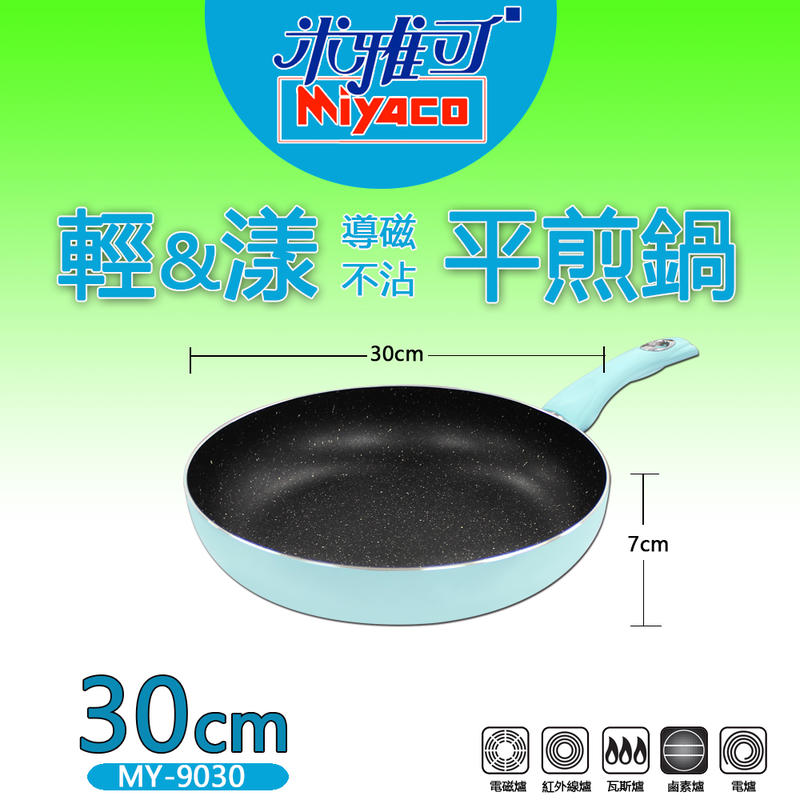 315百貨~米雅可 輕&漾導磁不沾平煎鍋 30cm(MY-9030) 台灣製造 適合各種爐具 | 露天市集 | 全台最大的網路購物市集