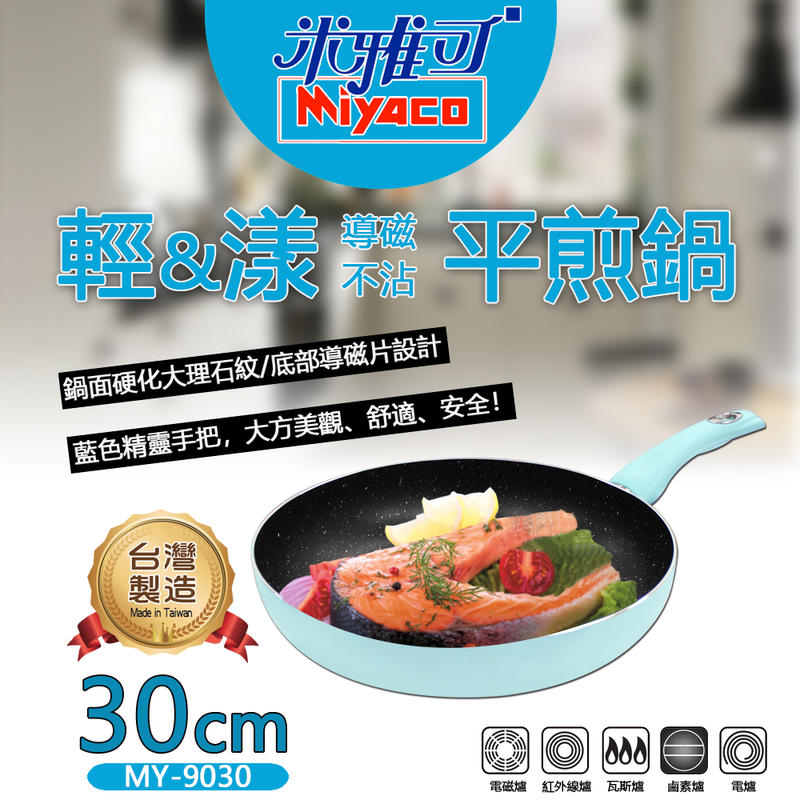 315百貨~米雅可 輕&漾導磁不沾平煎鍋 30cm(MY-9030) 台灣製造 適合各種爐具 | 露天市集 | 全台最大的網路購物市集