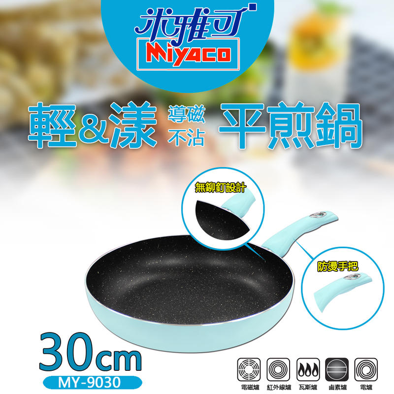 315百貨~米雅可 輕&漾導磁不沾平煎鍋 30cm(MY-9030) 台灣製造 適合各種爐具 | 露天市集 | 全台最大的網路購物市集