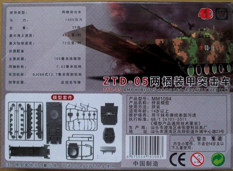 4D 1/72 中國 ZTD-05 兩棲裝甲突擊車 | 露天市集 | 全台最大的網路購物市集