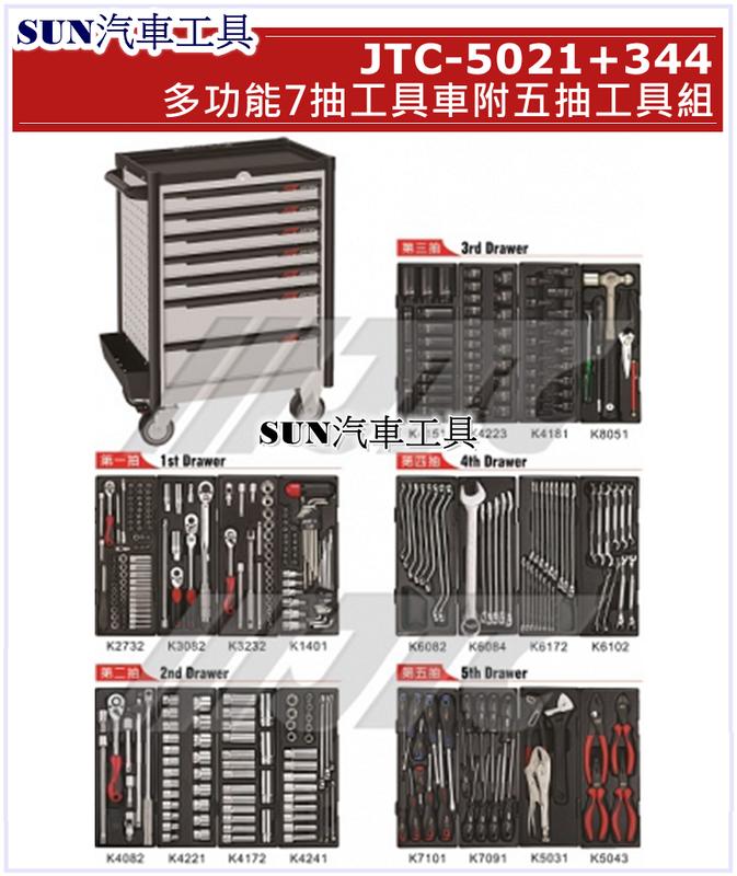 SUN汽車工具 JTC-5021+344 多功能7抽工具車附五抽工具組 / 七層 七抽 7抽 工具車 + 344件工具組 | 露天市集 | 全台最大的網路購物市集