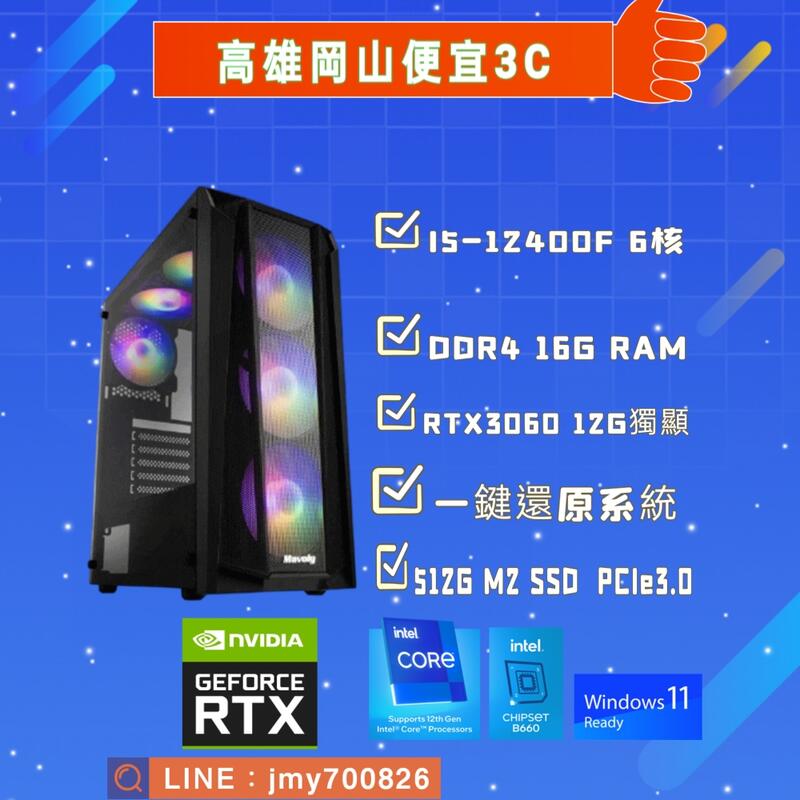 (高雄岡山便宜3C)12代6核高效電競好神器I5-12400F+電競SSD+RTX3060獨顯+一鍵還原 | 露天市集 | 全台最大的網路購物市集