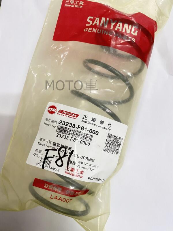 《MOTO車》SYM 三陽原廠 F81 大彈簧 JETS VIVO Mii Z1 全新迪爵 | 露天市集 | 全台最大的網路購物市集