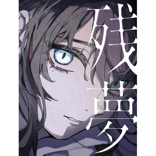 【通販代購-需訂金】日本環球限定盤 Ado 2nd專輯「殘夢 / 残夢」大立牌+BD盤 *7/10發售 | 露天市集 | 全台最大的網路購物市集