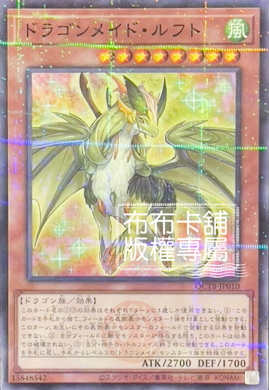 《布布卡鋪》遊戲王 QCTB-JP010 龍女僕 風龍 普鑽 | 露天市集 | 全台最大的網路購物市集