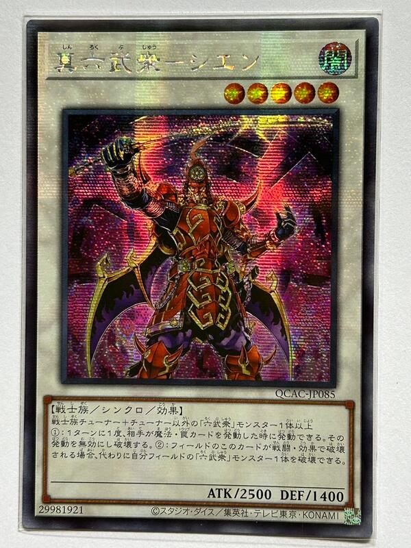 【旺四小舖】遊戲王 韓製 QCAC-JP085 真六武眾 紫炎 (半鑽/亮面) | 露天市集 | 全台最大的網路購物市集