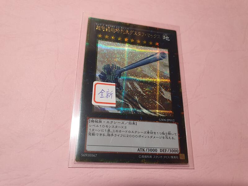遊戲王 日紙 GS06-JP012 超重型砲塔列車 古斯塔夫超大砲 (黃金半鑽 ) (全新未使用) | 露天市集 | 全台最大的網路購物市集