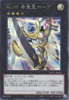 (再生卡舖) 遊戲王 QCCU-JP066 No.39 希望皇霍普 韓紙 日紙 浮雕 凸版 | 露天市集 | 全台最大的網路購物市集
