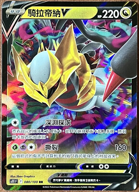 【桌上王國】寶可夢 PTCG 中文 S11 080 騎拉帝納V RR 迷途深淵 | 露天市集 | 全台最大的網路購物市集