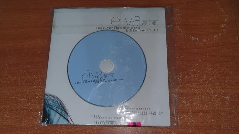 蕭亞軒/Elva 4U預購禮 電視廣告精采全紀錄 影音Enhance CD | 露天市集 | 全台最大的網路購物市集