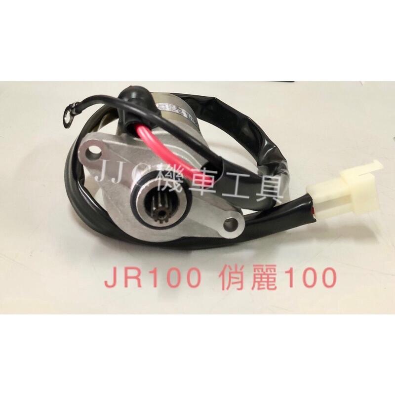 JJC機車材料 啟動馬達 JR100 KIWI-100 現貨供應 | 露天市集 | 全台最大的網路購物市集
