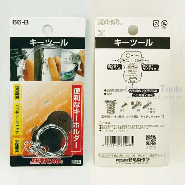 東方不敗 日本新龜SUNFLAG NO.66-B /468.66B 多功能 鑰匙圈工具 一字/十字 | 露天市集 | 全台最大的網路購物市集