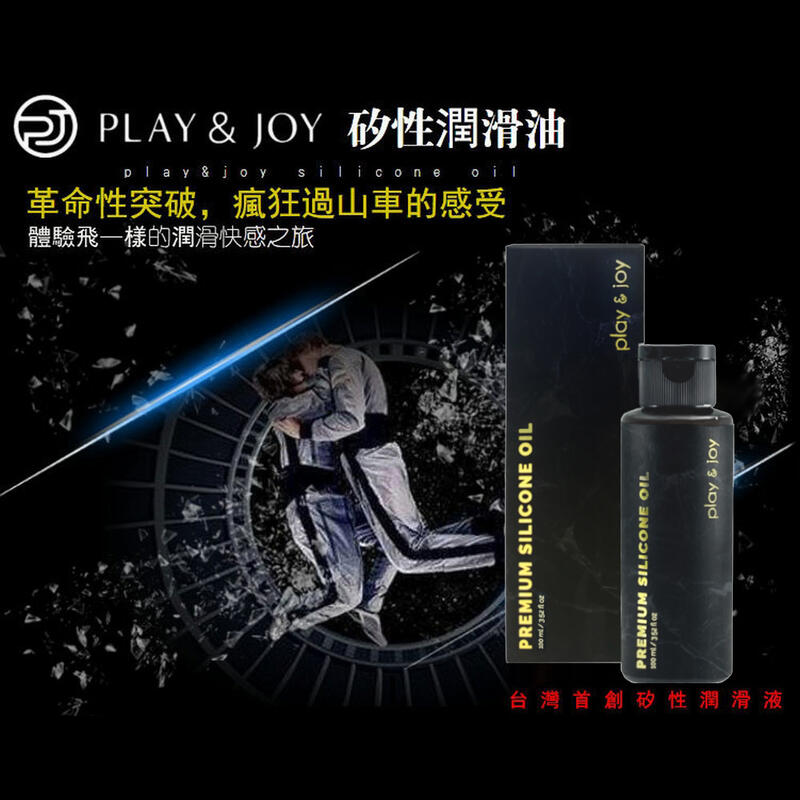 x送潤滑液o play & joy 豪華型矽性潤滑油-100ml *R-20.情趣用品.跳蛋.飛機杯.按摩棒TENGA. | 露天市集 | 全台最大的網路購物市集