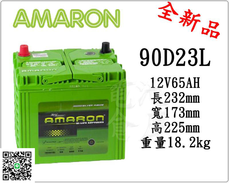 ＊電池倉庫＊全新愛馬龍AMARON銀合金汽車電池 90D23L(55D23L 75D23L加強)最新到貨 | 露天市集 | 全台最大的網路購物市集